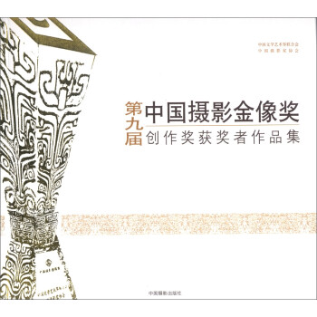 第9届中国摄影金像奖创作奖获奖者作品集 高琴 编