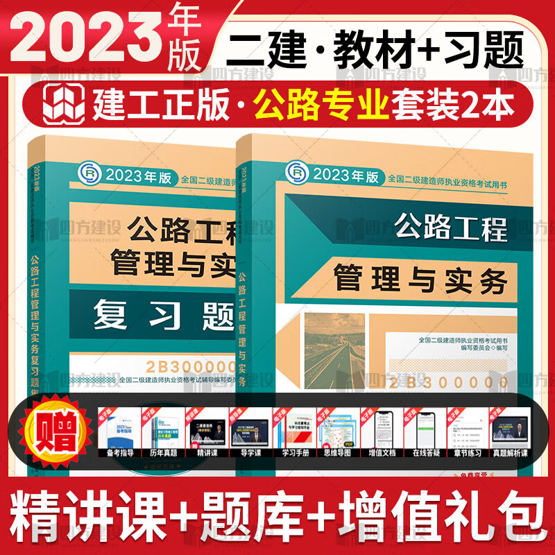 二建教材2023年新版二级建造师2023 公路专业2本套 公路工程管理与实务 教材+复习题集 二建考试教材章节同步练习题 中国建筑工业出版社