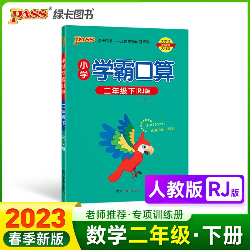 23春小学学霸口算 二年级 下册 人教版 pass绿卡图书 23春小学2下 口算题卡 提优 同步专项练习册口算天天练