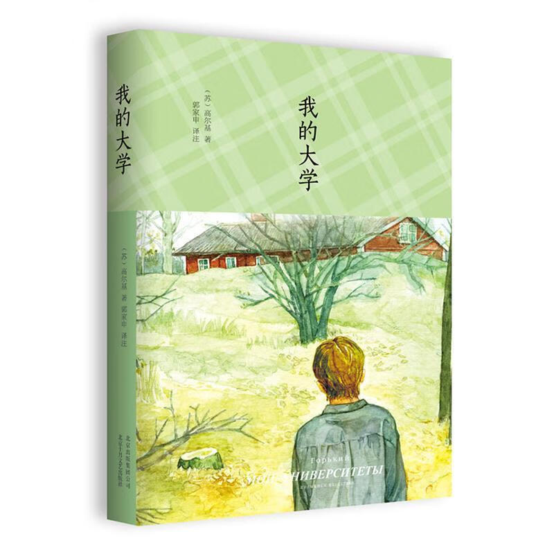 高尔基:我的大学 高尔基 著,郭家申 译