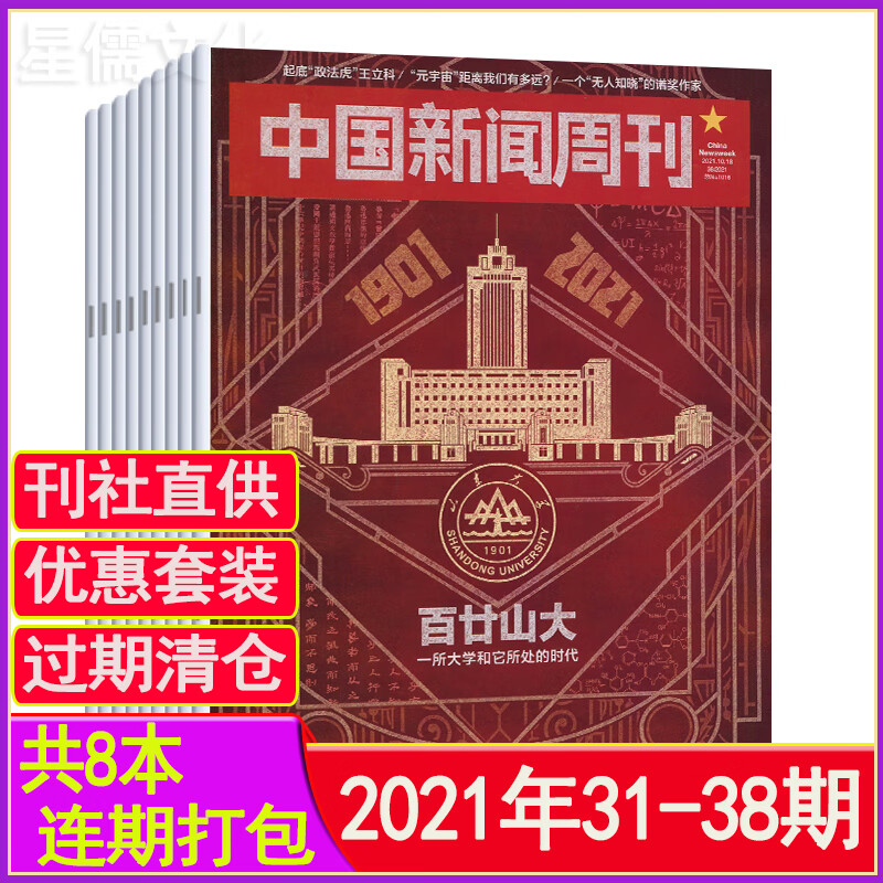 多种套装】中国新闻周刊杂志2023年第1-31期自选打包半年全年订阅2022过刊看天下三联环球人物生活新周刊初高中生时政作文素材 2021年31-38期共8本