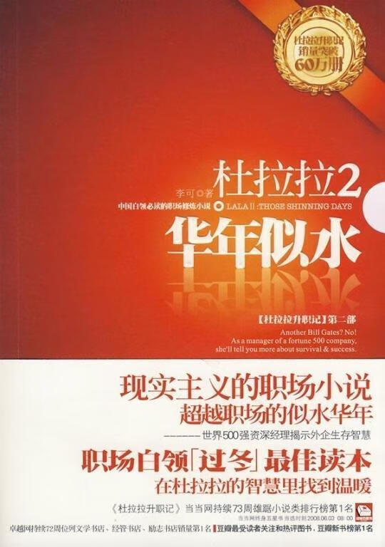 杜拉拉2 华年似水【，放心购买】
