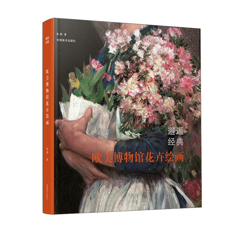 邂逅经典  安徽美术 9787539896328