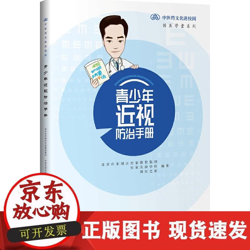 【直发】青少年近视防治手册