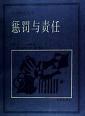 惩罚与责任 哈特【书】