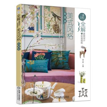 现货:全解家居设计与软装搭配 美式风格轻图典 李江军 9787111561187