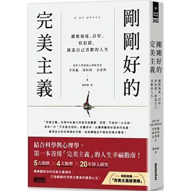 台版 刚刚好的*美主义 三采 李东龟 摆脱拖延讨好怕犯错创造自己喜欢的人生心理励志书籍