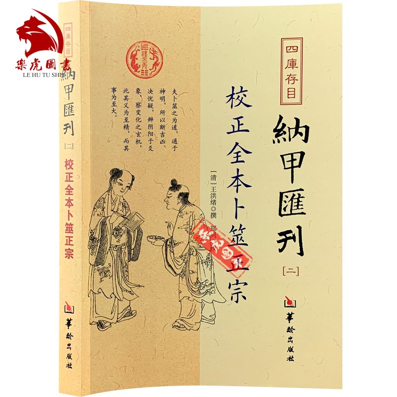 校正全本卜筮正宗 王洪绪撰 郑同点校本 四库存目纳甲汇刊2 华龄出版社