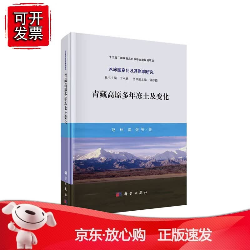 青藏高原多年冻土及变化