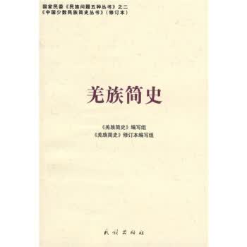 羌族简史 《羌族简史》编写组 编