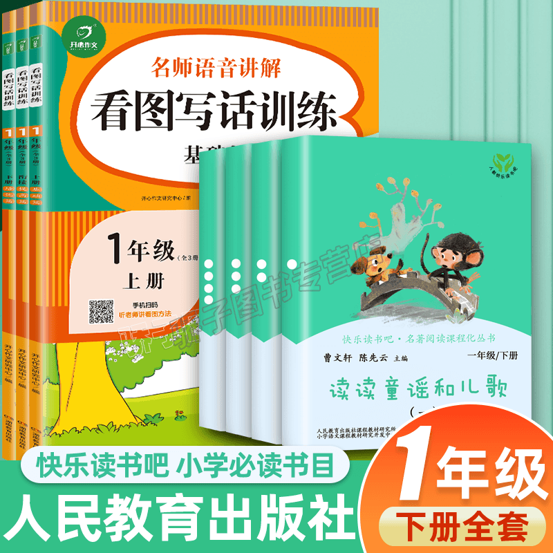 读读童谣和儿歌一年级下册快乐读书吧注音阅读课外书必人民教育出版全套4本课外语文阅读丛书目籍与和大人一 读读童谣和儿歌+看图说话写话全三册（一年级下册必备