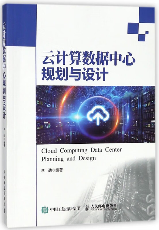云计算数据中心规划与设计