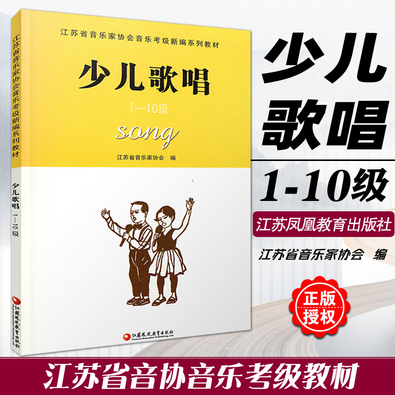 少儿歌唱1-10级 江苏省音乐家协会音乐考级新编系列教材 江苏凤凰教育出版社 江苏音协少儿声乐考级水平考试教材指导用书