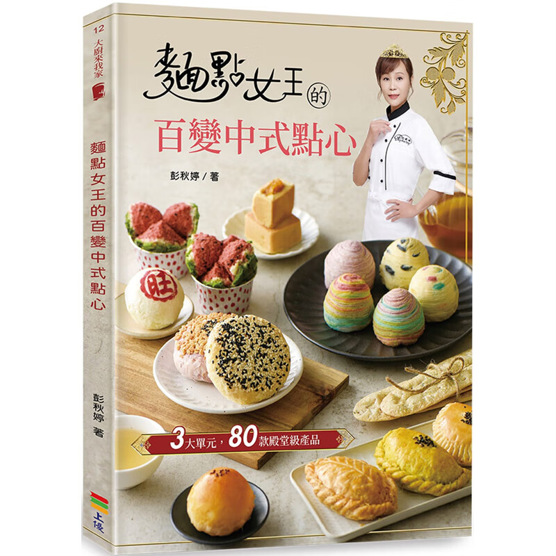 台版 面点女王的百变中式点心 彭秋婷 上优文化 图解步骤技巧面食料理食谱生活美食书籍
