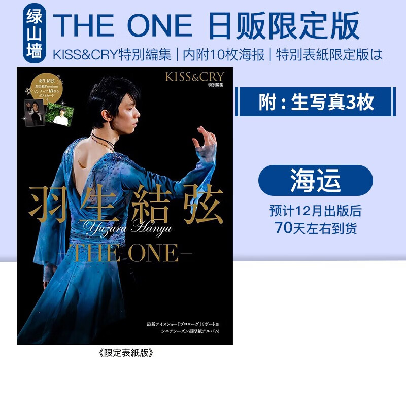 现货即发 保单 通常版 限定版 空海运 KISS&CRY特別編集 羽生结弦 THE ONE 内附10枚海报 限定特典:羽生結弦In Your Heart 绿山墙 日贩限定版海运【生写真3枚】