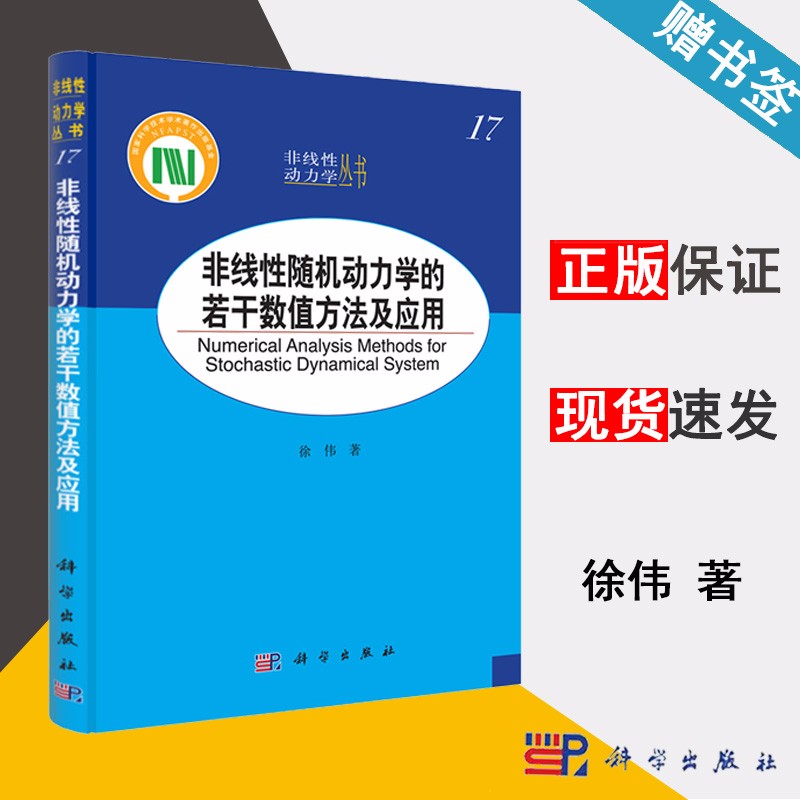 包邮 非线性随机动力学的若干数值方法及应用 徐伟 非线性动力学丛书 科学出版社