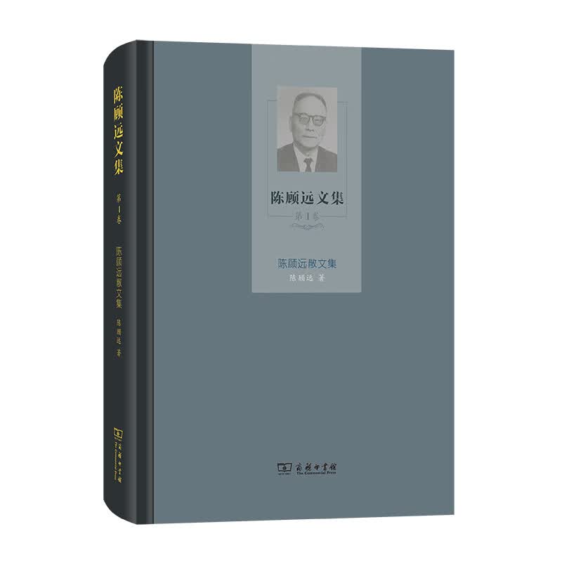 陈顾远文集(第4卷)：陈顾远散文集