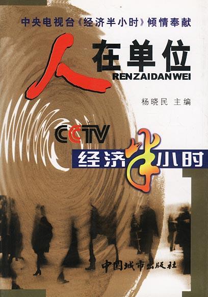 人在单位 杨晓民 主编【书】