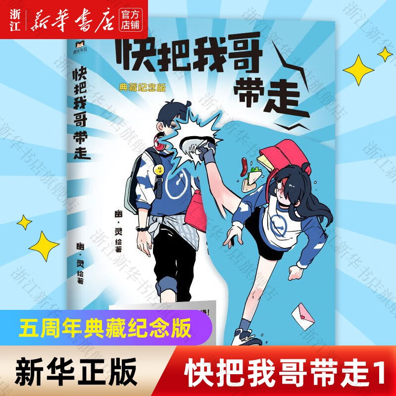 快把我哥带走漫画幽·灵绘著 快把我哥带走1