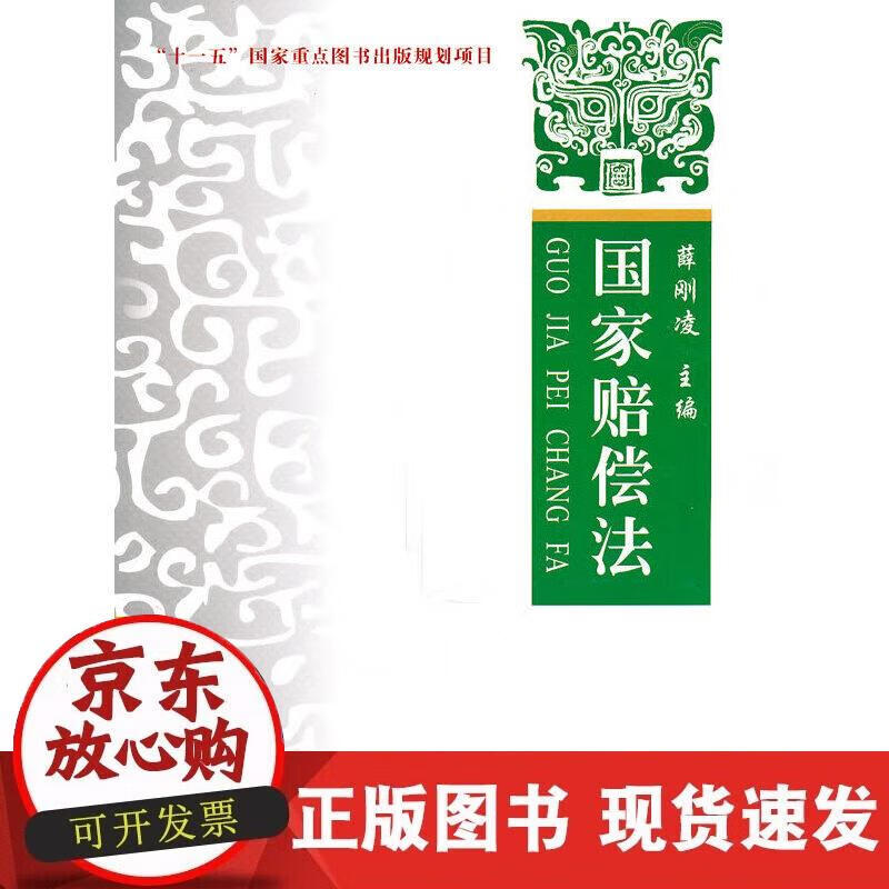 【现货】国家赔偿法