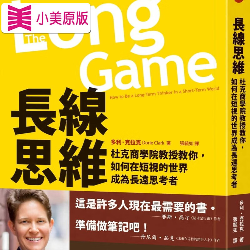 现货 多利-克拉克 长线思维：杜克商学院教授教你，如何在短视的世界成为长远思考者 方智 台版原版