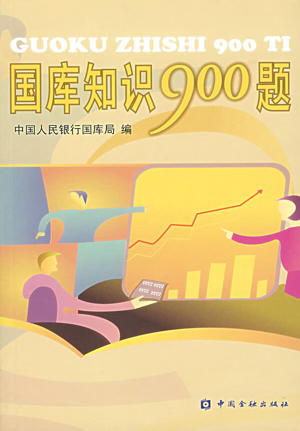 国库知识900题【特惠】