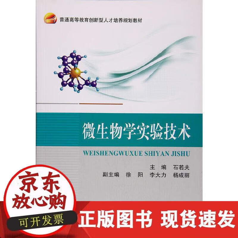 【现货】微生物学实验技术