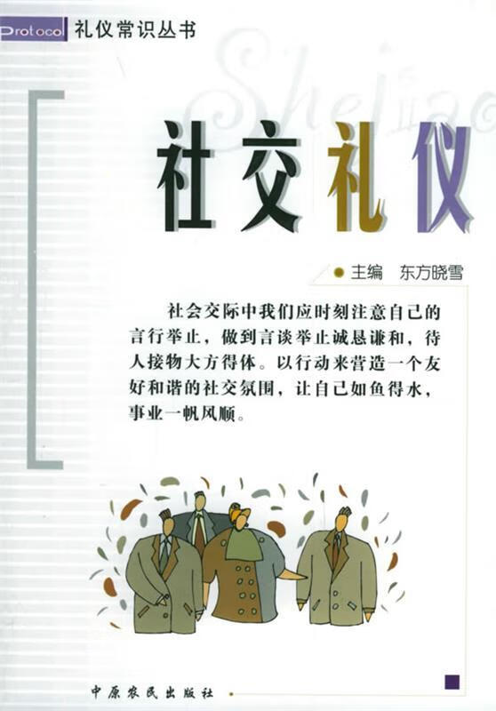 社交礼仪 东方晓雪 主编