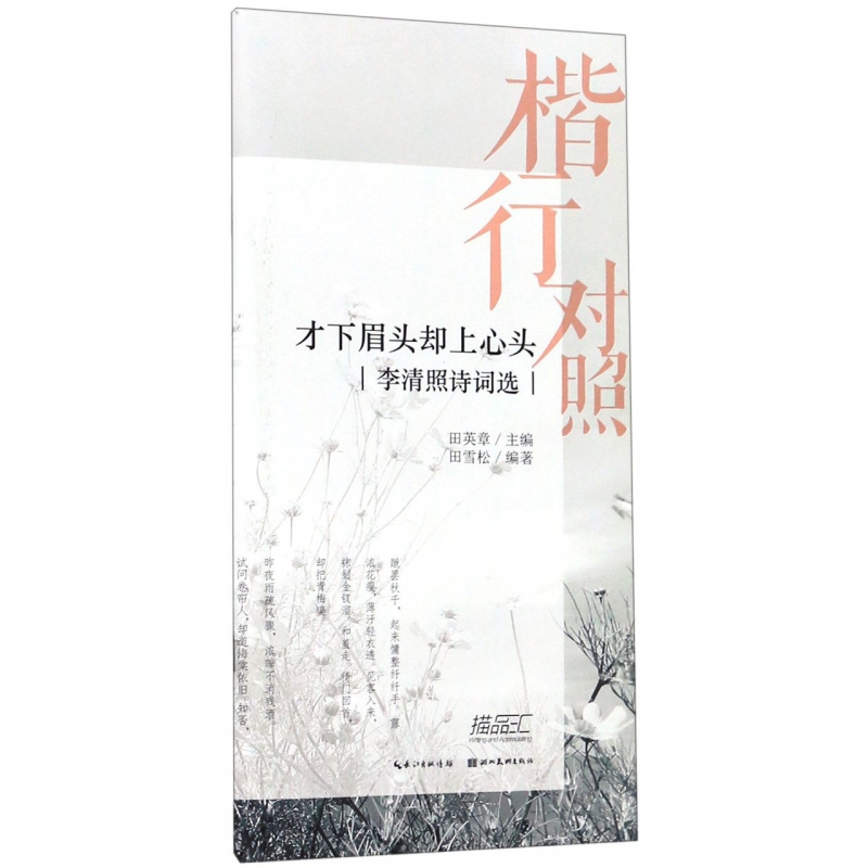 楷行对照(才下眉头却上心头李清照词选)