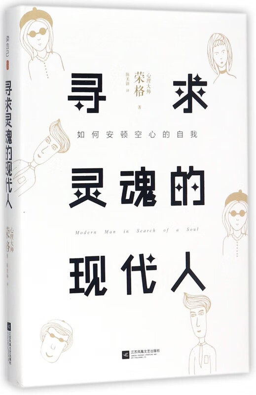 寻求灵魂的现代人(精)