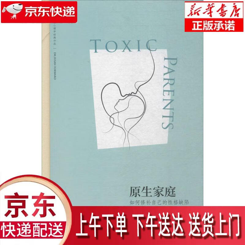 【新华畅销图书】原生家庭 (美)苏珊·福沃德(Susan Forward),(美)克雷格·巴克