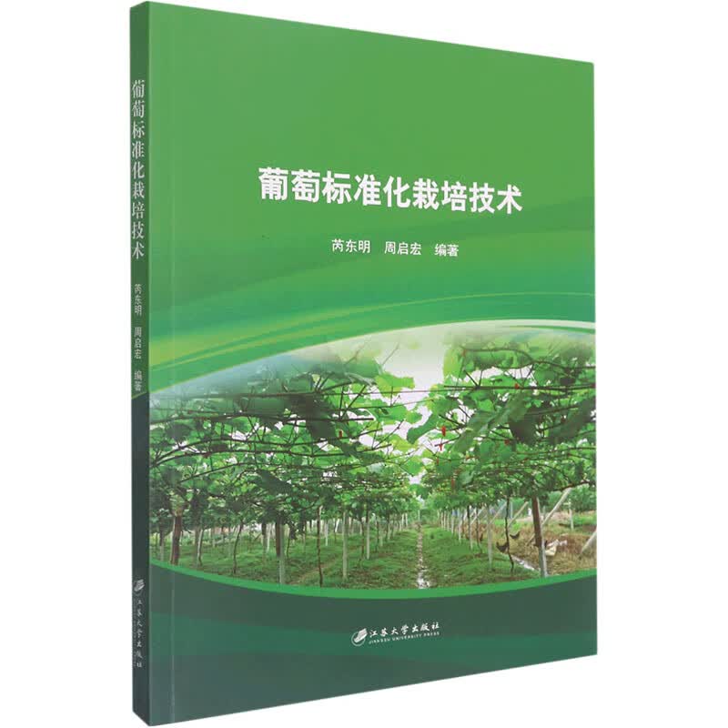 葡萄标准化栽培技术 图书