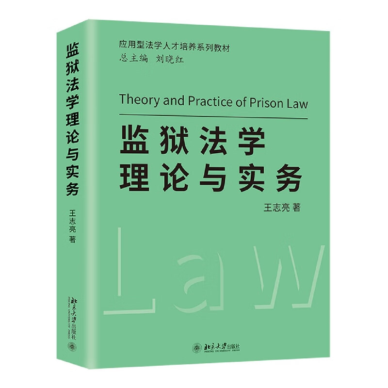 监狱法学理论与实务