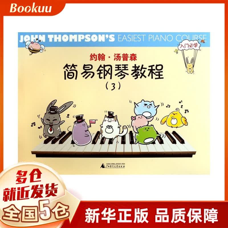 约翰·汤普森简易钢琴教程(3)