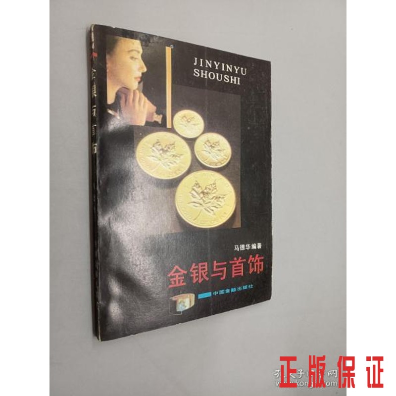 保证 可开发票！！金银与首饰.
