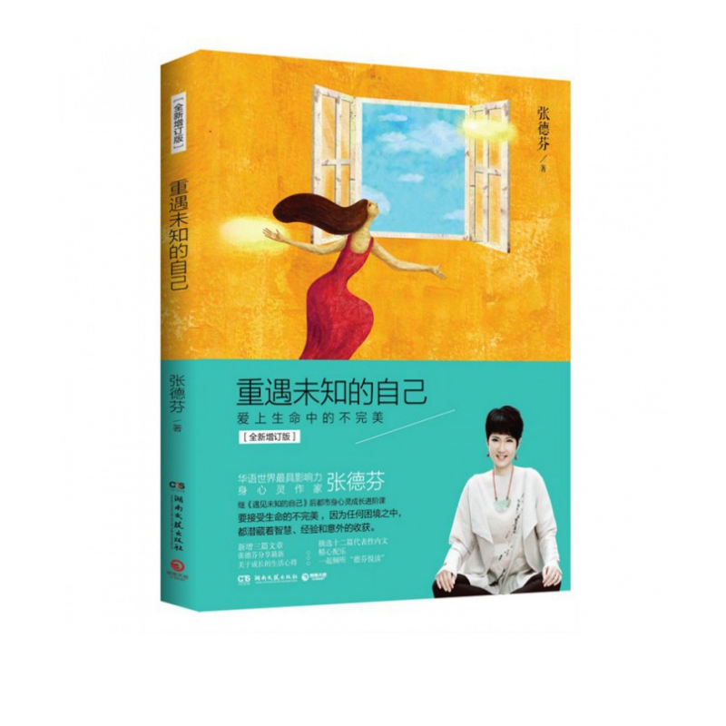 重遇未知的自己 爱上生命中的不* 增订本 张德芬