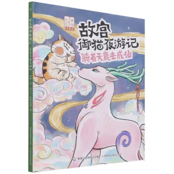 现货:故宫御猫夜游记 骑着天鹿去成仙