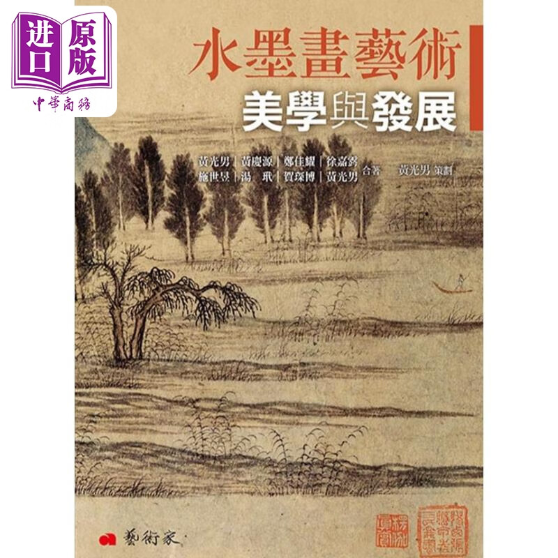 水墨画艺术美学与发展 港台艺术原版 黄光男等 艺术家出版