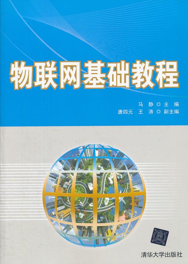 物联网基础教程