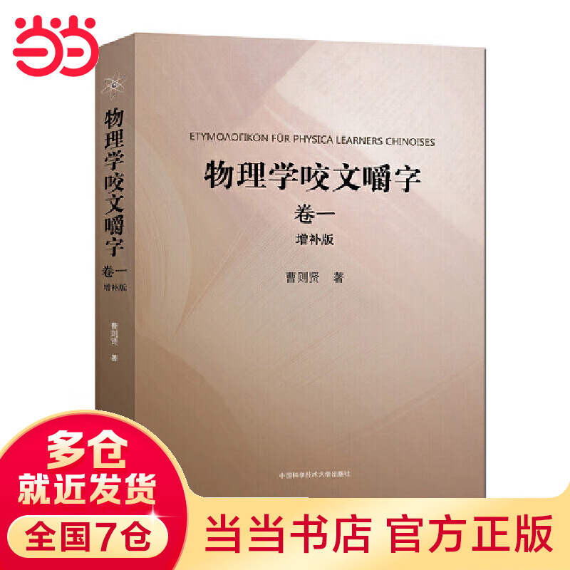 物理学咬文嚼字.卷一（增补版）