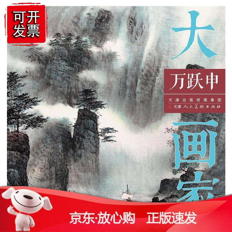 大画家 万跃申