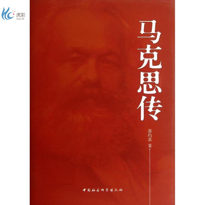 马克思传(精)