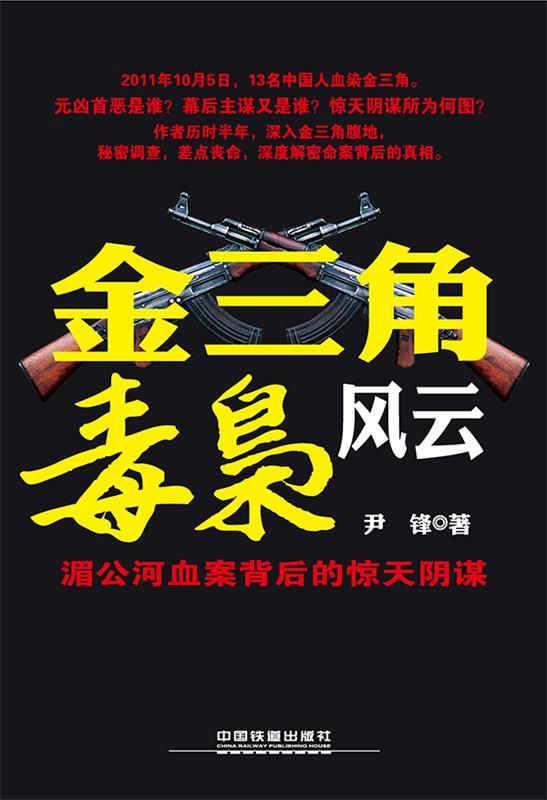 金三角毒枭风云 尹锋 著