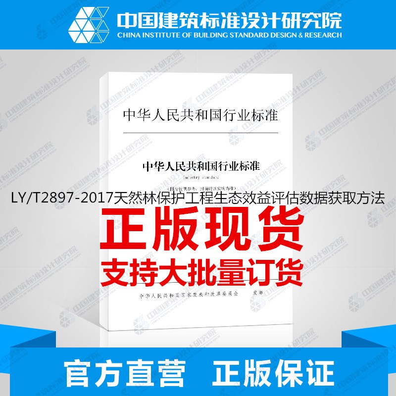 LY/T2897-2017天然林保护工程生态效益评估数据获取方法