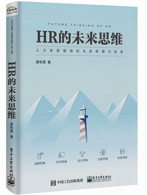 HR的未来思维 唐秋勇 9787121372193