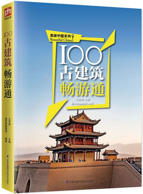 100古建筑畅游通/美丽中国系列