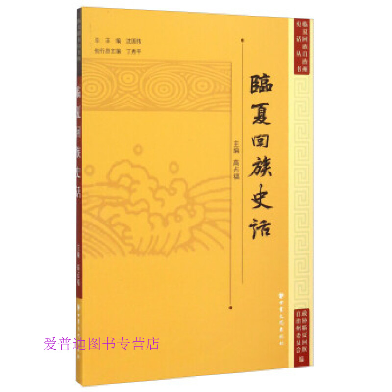 临夏回族史话 高占福【好书，下单速发】