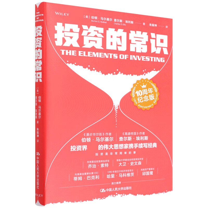 投资的常识(10周年纪念版)