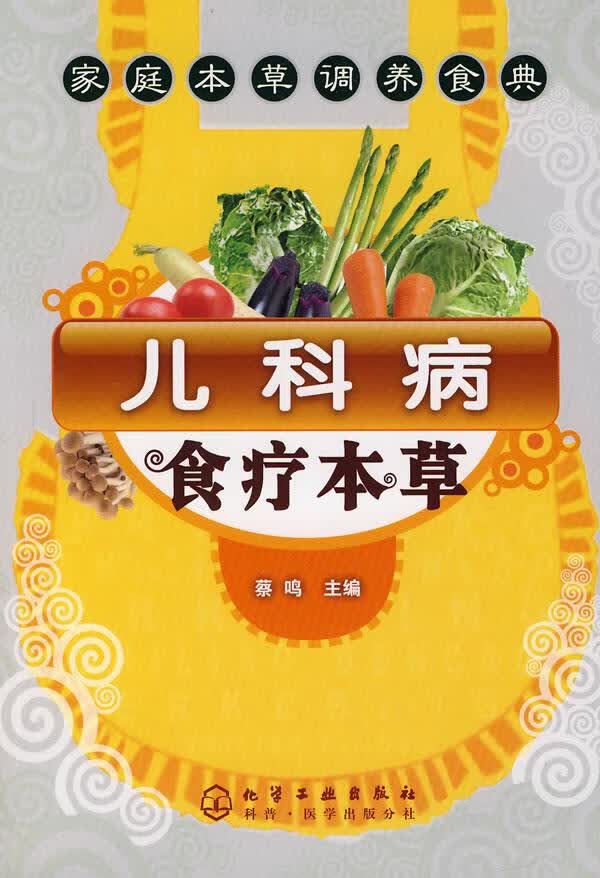 儿科病食疗本草【好书，下单速发】