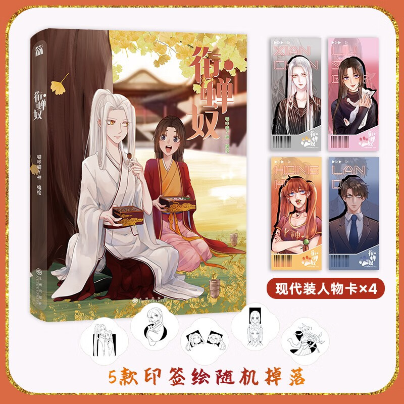 印签绘衔蝉奴 漫画